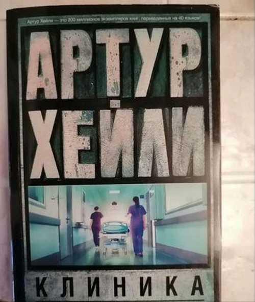 Артур Хейли "Клиника: анатомия жизни"