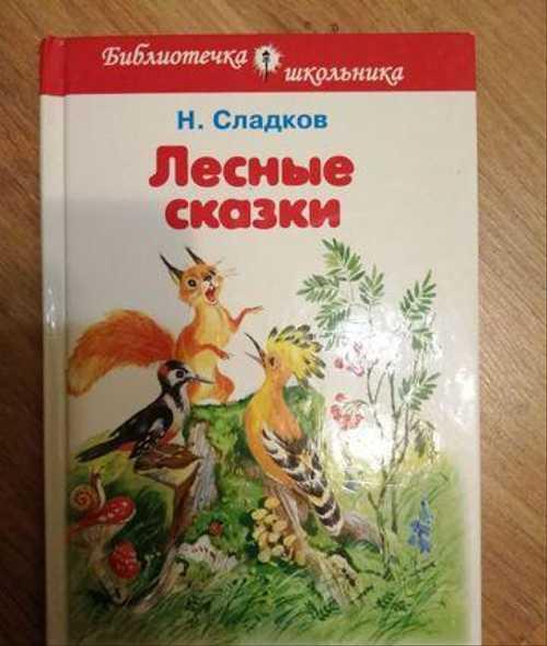 Детская книга «Лесные сказки»