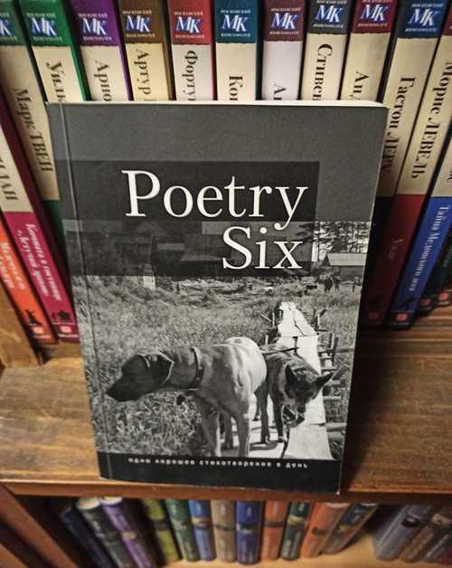 Poetry six. Одно хорошее стихотворение в день