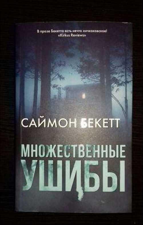 Книга. Множественные ушибы. мягкий переплёт