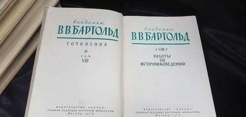 Бартольд В. В. сочинения 1963-1973гг