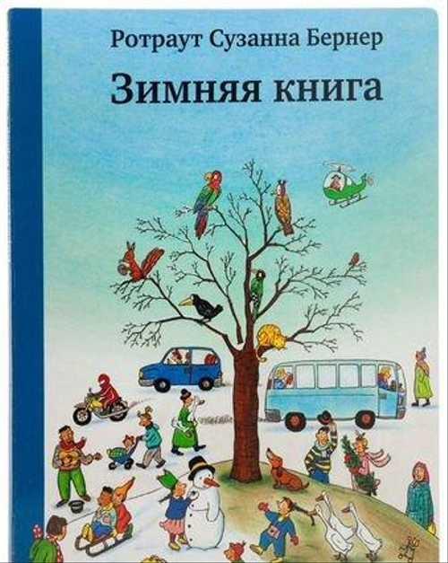 Зимняя книга (виммельбух) Ротраут Бернер