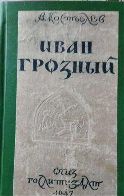 Книга В.И.Костылев "Иван Грозный" 1947г