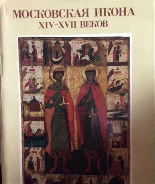 Книга-альбом « Московская икона 14-17в»