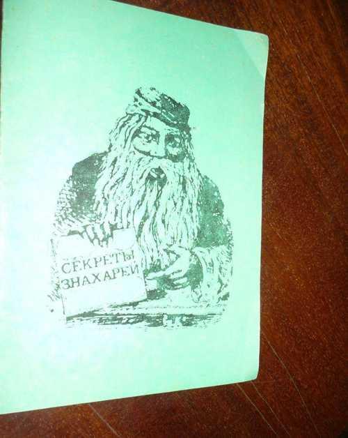 Секреты знахарей, издательство г. Абакан