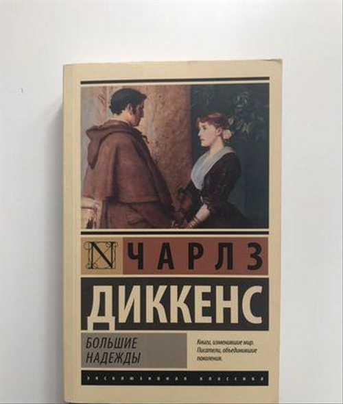 Диккенс большие надежды сообщение. Диккенс Дабл кни.