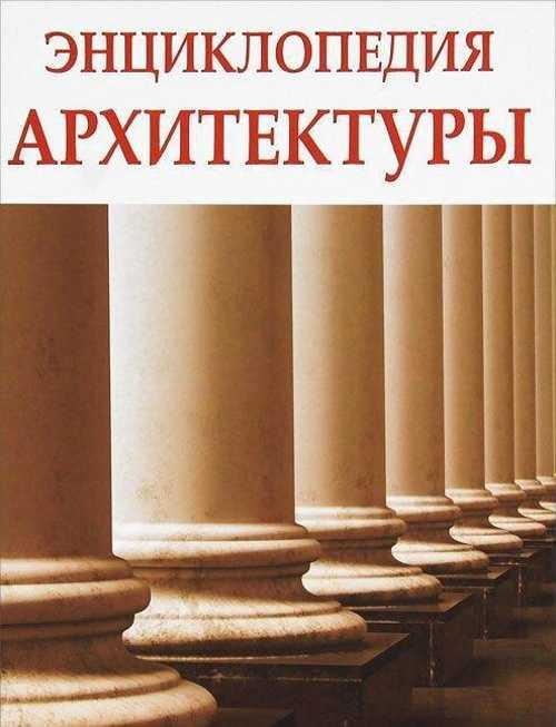 Энциклопедия архитектуры. Марко Буссальи