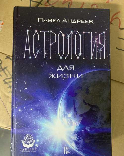 Книга Павел Андреев Астрология для жизни