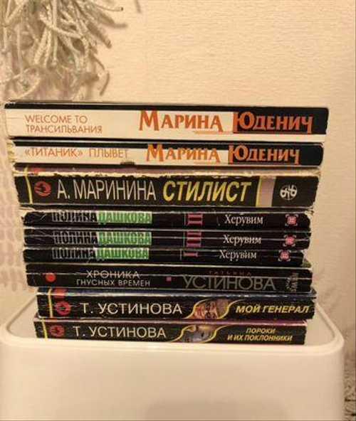 Книги Устиновой, Дашковой, Юденич, Марининой