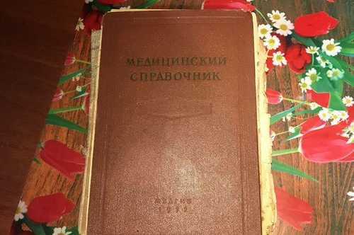 Справочник медицинский