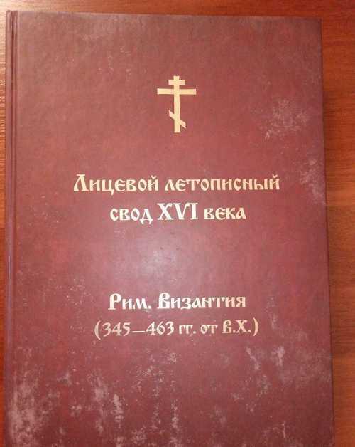 Книга "Лицевой летописный свод XVI века"