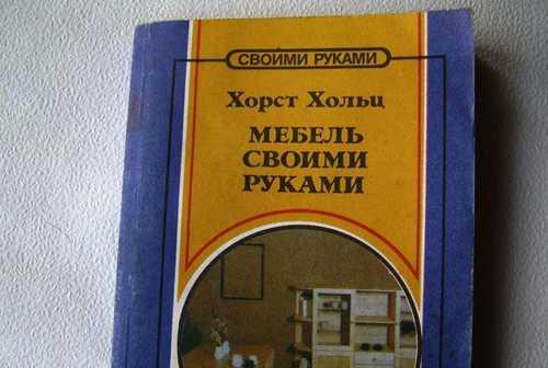 Книга. Делаем мебель