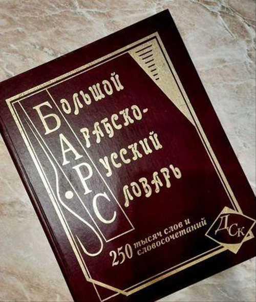 Арабско русский словарь
