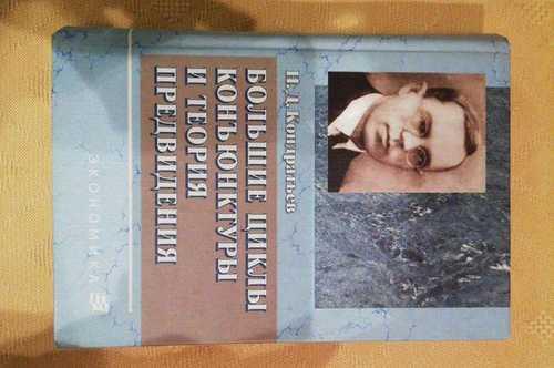 Книга Кондратьева "Большии циклы конъюнктуры и тео