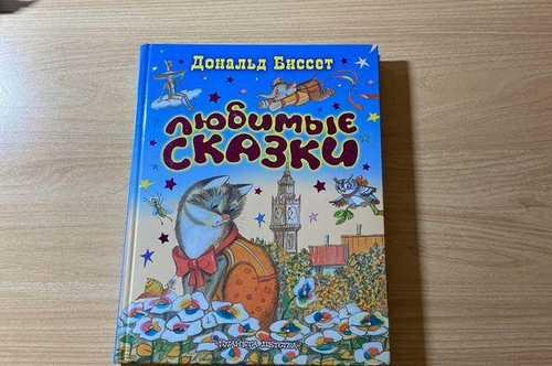 Книга Д. Биссет Любимые сказки