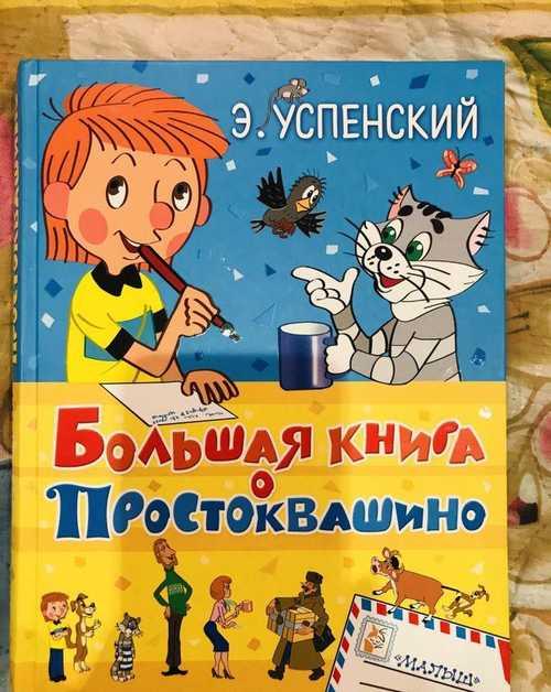 Эдуард Успенский « Большая книга о Простоквашино»