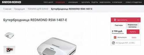 Новая Бутербродница Redmond RSM-1407-E