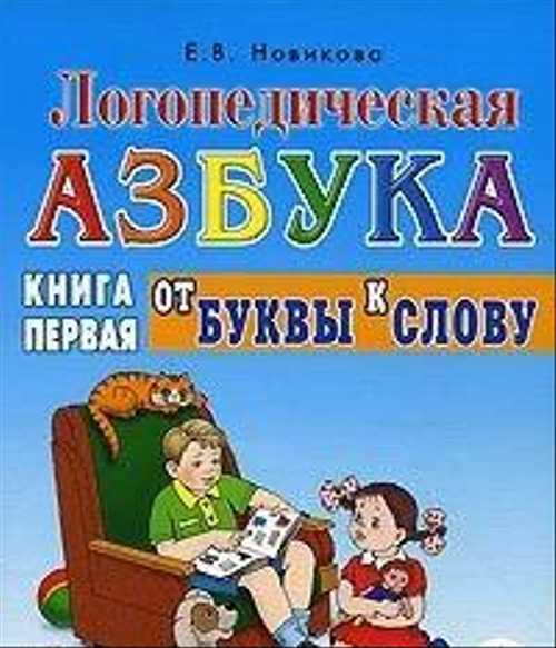 Логопедическая азбука: система быстрого обучения чтению. В 2 книгах. Книга 1. От буквы к слову