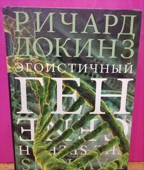 Книга Эгоистичный ген