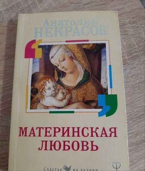 Некрасов а.а. "материнская любовь". Материнская любовь книга Некрасова.