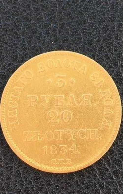 Золотая монета 3 рубля/20 злотых 1834г