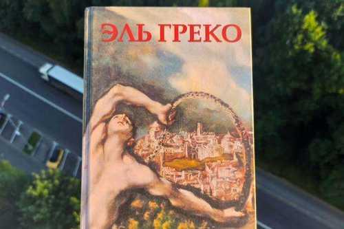 Эль Греко коллекционная книга новая