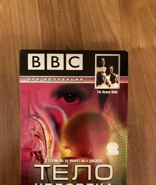 BBC “Тело человека»