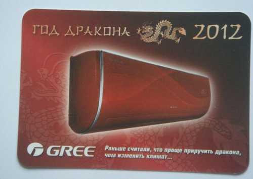 Календарики "2012 - год Дракона" компании Gree