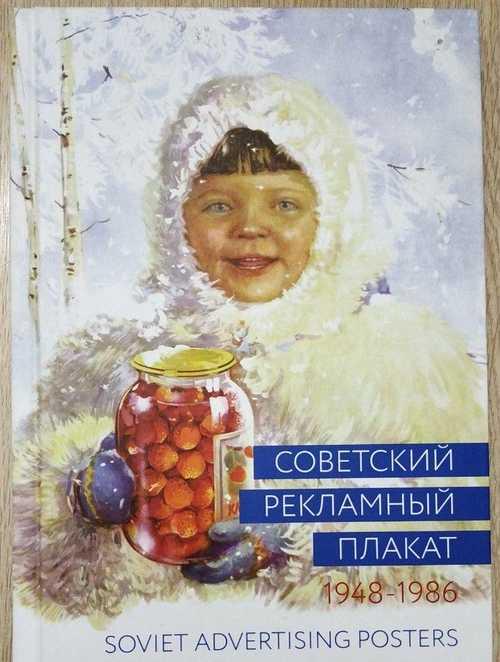 Книга "Советский рекламный плакат 1948-1986"