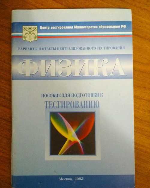 Физика, пособие для подготовки к тестированию
