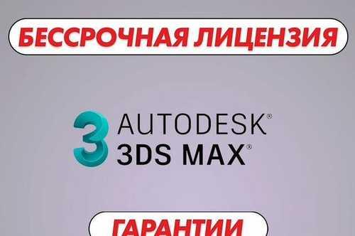 Autodesk 3ds Max бессрочная лицензия
