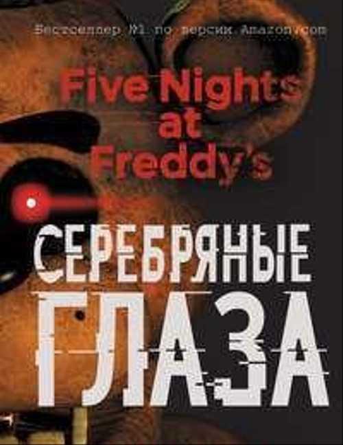 Книга Five Nights AT Freddy Серебряные Глаза