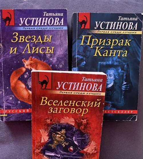 Аудиокнига устиновой книга судеб. Устинова т. "призрак Канта". Звёзды и лисы призлак Канто аудио книга.