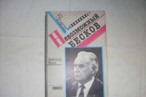 А. Нилин. Невозможный Бесков. Портрет характера