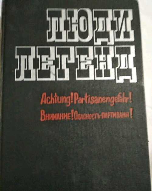 Книга. Люди легенд очерки о партизанах и подпольщи