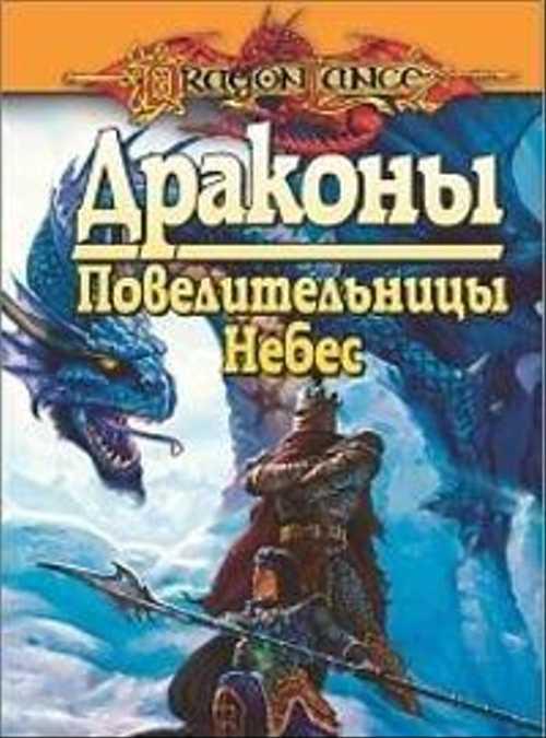 DragonLance - Сага о Копье