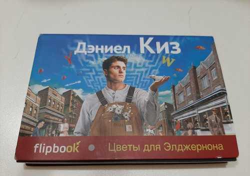 Книга Д.Киз "Цветы для Элджернона"