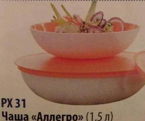 Чаши Аллегро 1,5 л + 3,5 л Tupperware (новые)