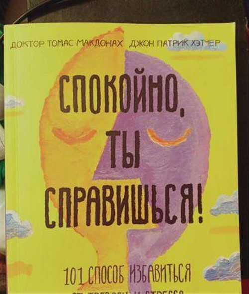 "Спокойно, ты справишься 101 способ избавиться от