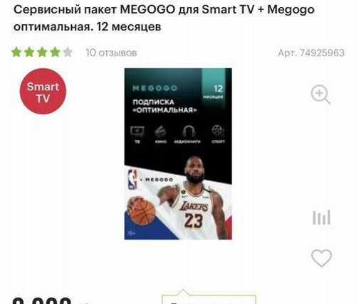 Сервисный пакет megogo для Smart TV + Megogo оптим