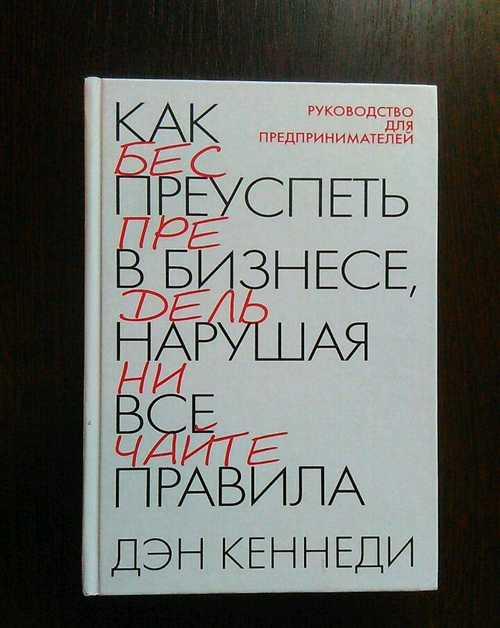 Книга Дэна Кеннеди