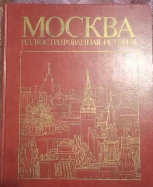 Москва иллюстрированная история