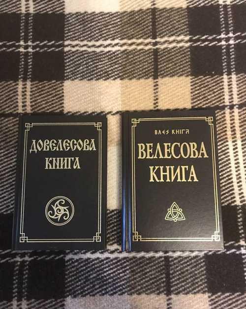 Велесова книга