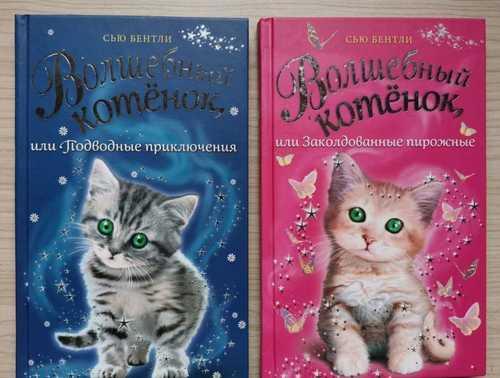 Новые книги " Волшебный котенок"