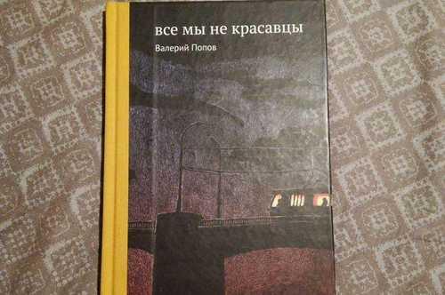 Валерий Попов "Все мы не красавцвы"