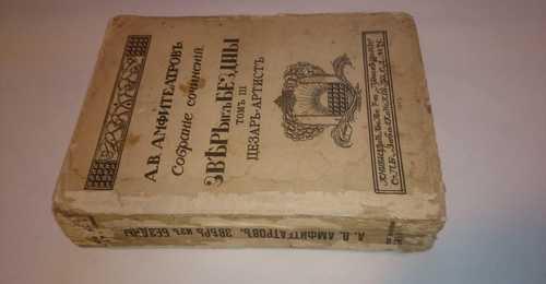 Амфитеатров А.В. Зверь из бездны 1913 г