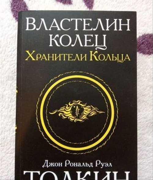 Книга Властелин колец хранители кольца