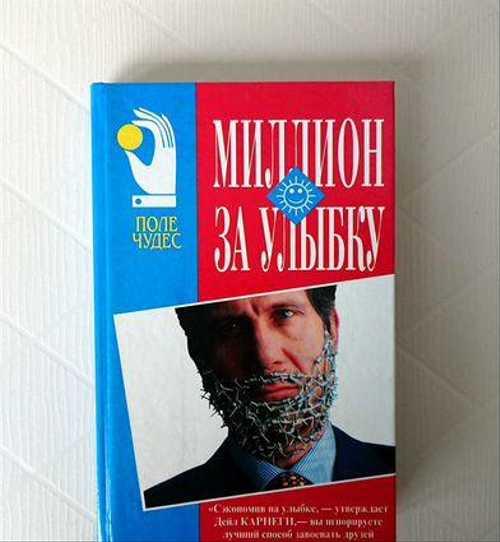 Книга Миллион за улыбку Карнеги Дейл