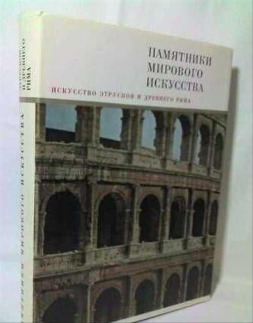 Искусство этрусков и Древнего Рима