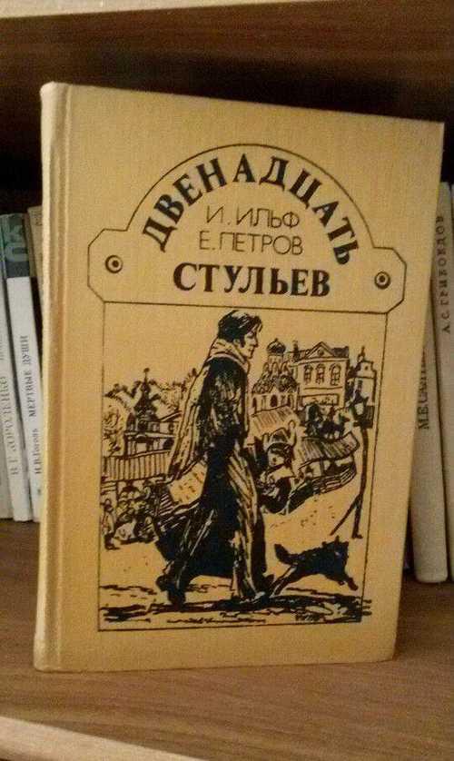 Стул книга. И. Ильфа и е. Петрова «12 стульев» иллюстрайии Ипполит. Выставка 12 стульев книга. Фото 27 страницы из книги 12 стульев. Тетрадь по литературе 12 стульев.